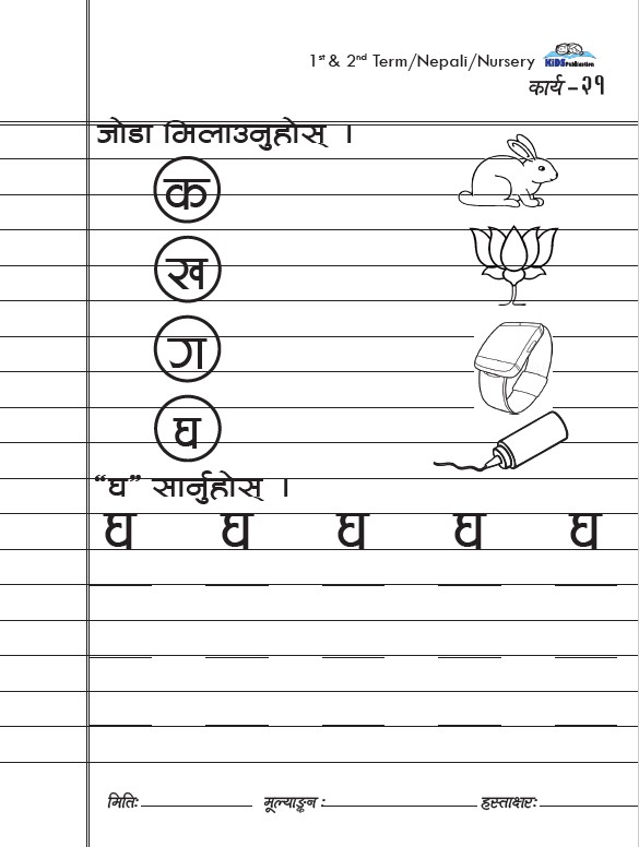 Nursery Homework Nepali 1st & 2nd term - E-book (Kids Publication)